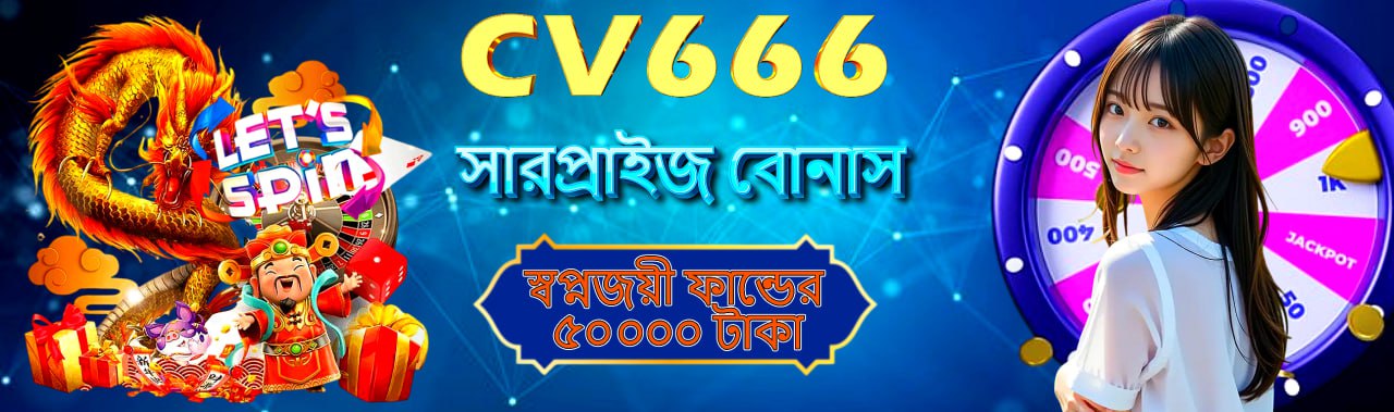 CV666 এখনই রেজিস্টার করুন এবং বিশেষ ওয়েলকাম বোনাস নিন